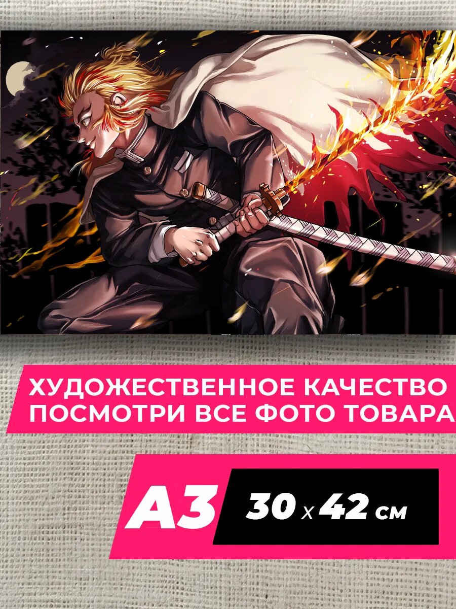 Постер Клинок рассекающий демонов 60 Demon Slayer A3, матовая фотобумага премиум качества