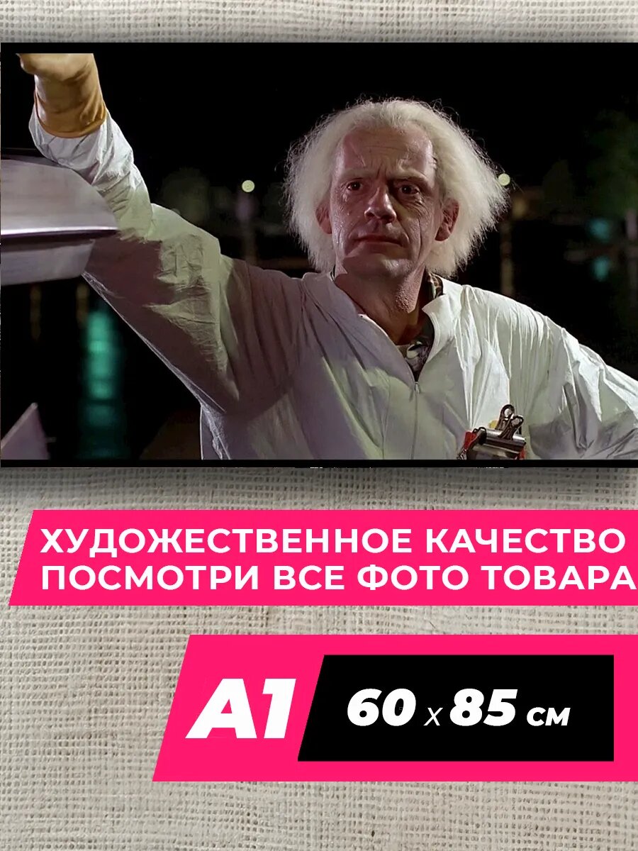 Постер Назад в Будущее на стену 30 A1, матовая фотобумага премиум качества