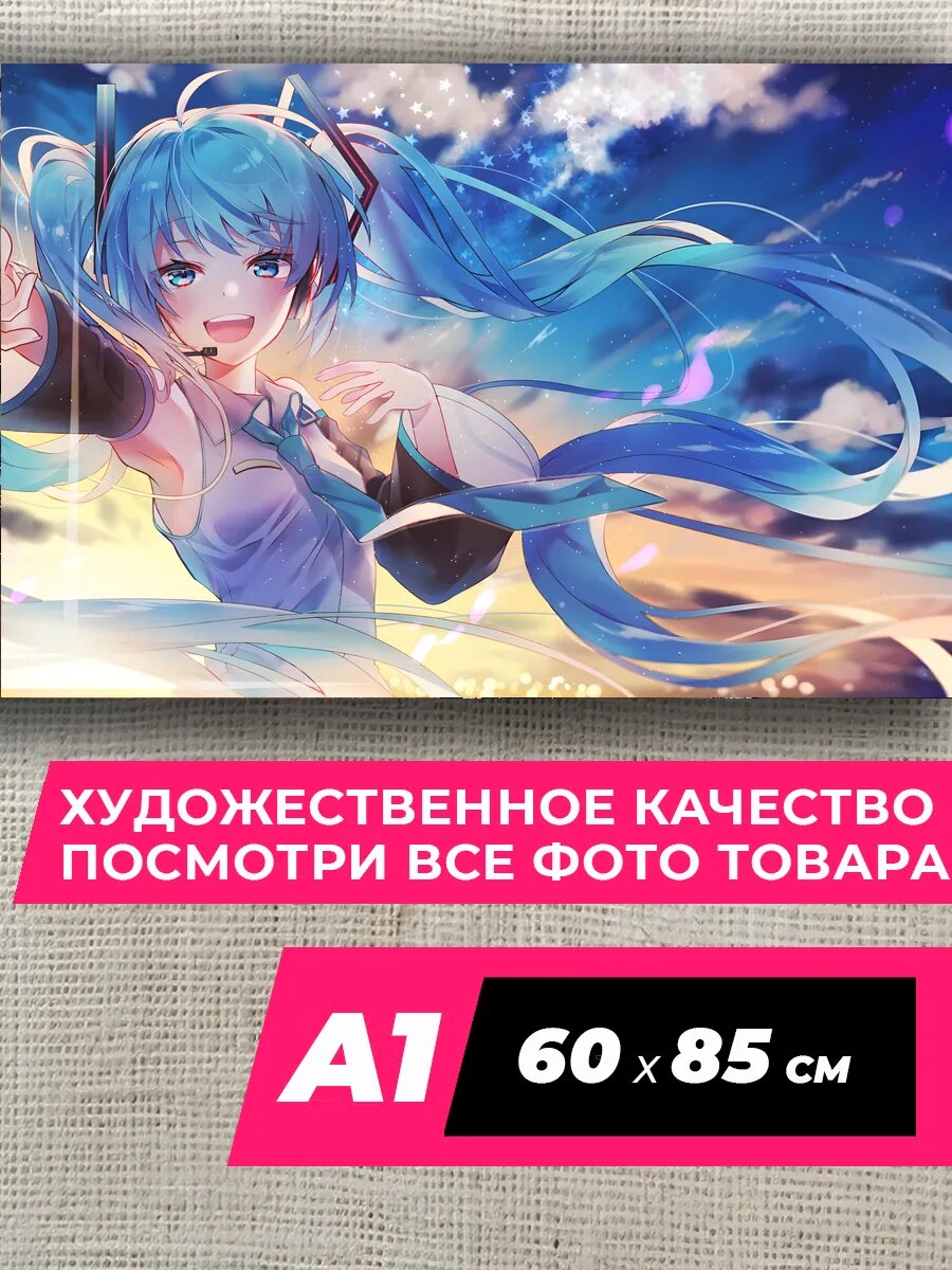 Постер Мику Хацунэ на стену 36 A1, матовая фотобумага премиум качества