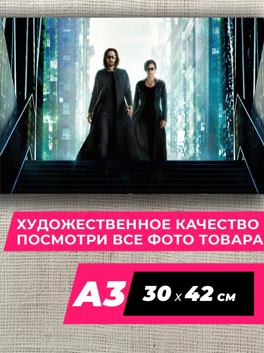 Постер Матрица на стену 30 The Matrix A3, матовая фотобумага премиум качества