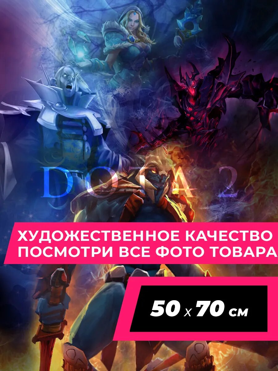 Постер Дота 2 на стену 3 Dota 2 50 на 70, матовая фотобумага премиум качества