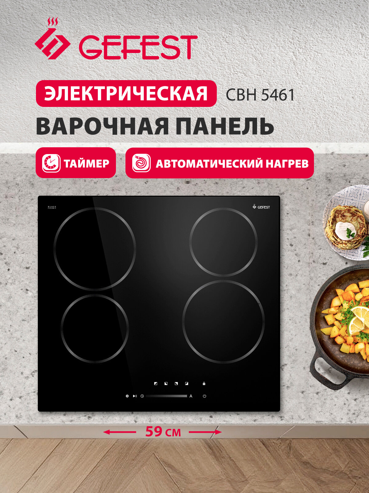 Электрическая варочная панель GEFEST СВН 5461, сенсорное управление, 4 конфорки