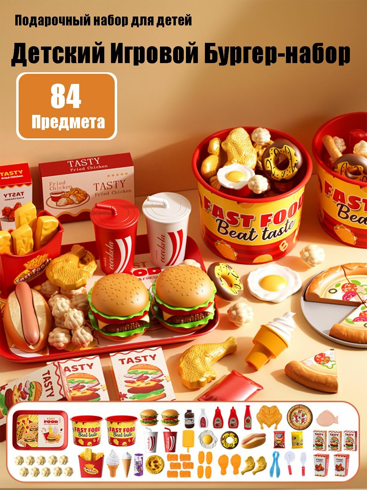 Детский игровой бургер-набор, 84 предмета