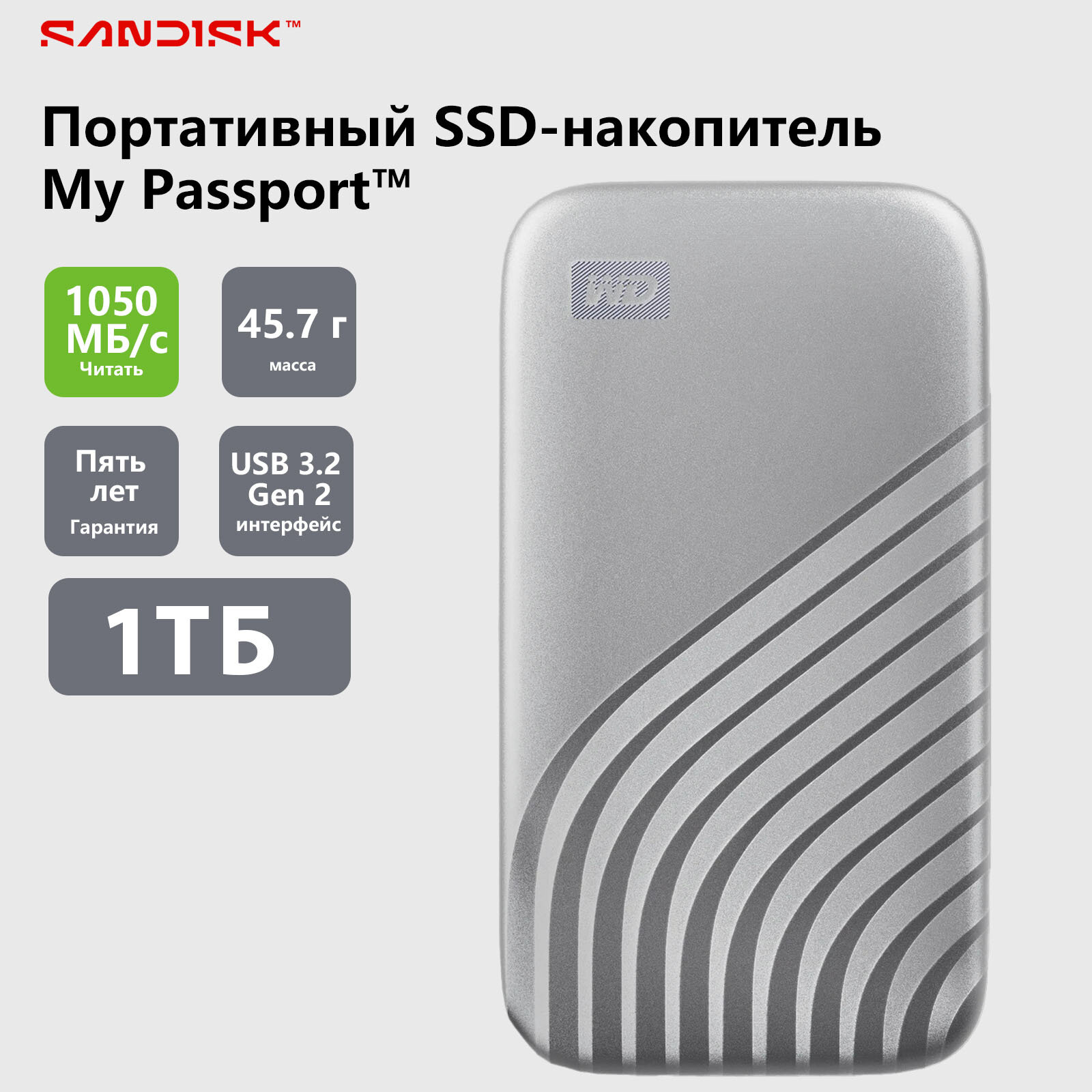 Мобильный твердотельный накопитель Western Digital My Passport PSSD 1 ТБ, Серебро, 1050MB/s，Интерфейс Type-C