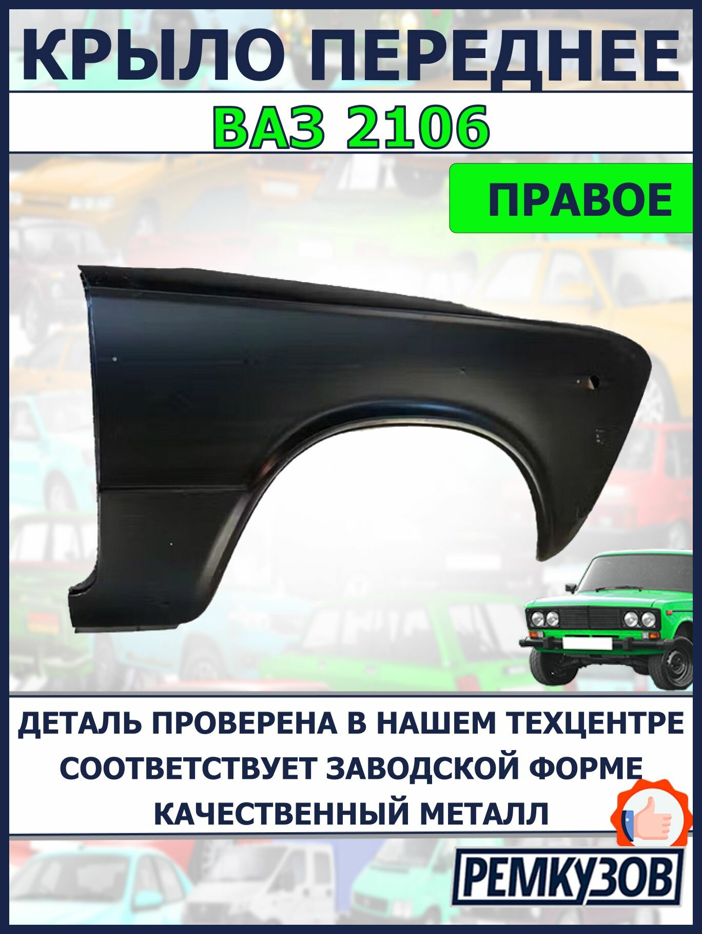 Крыло переднее правое ВАЗ 2106 металлическое