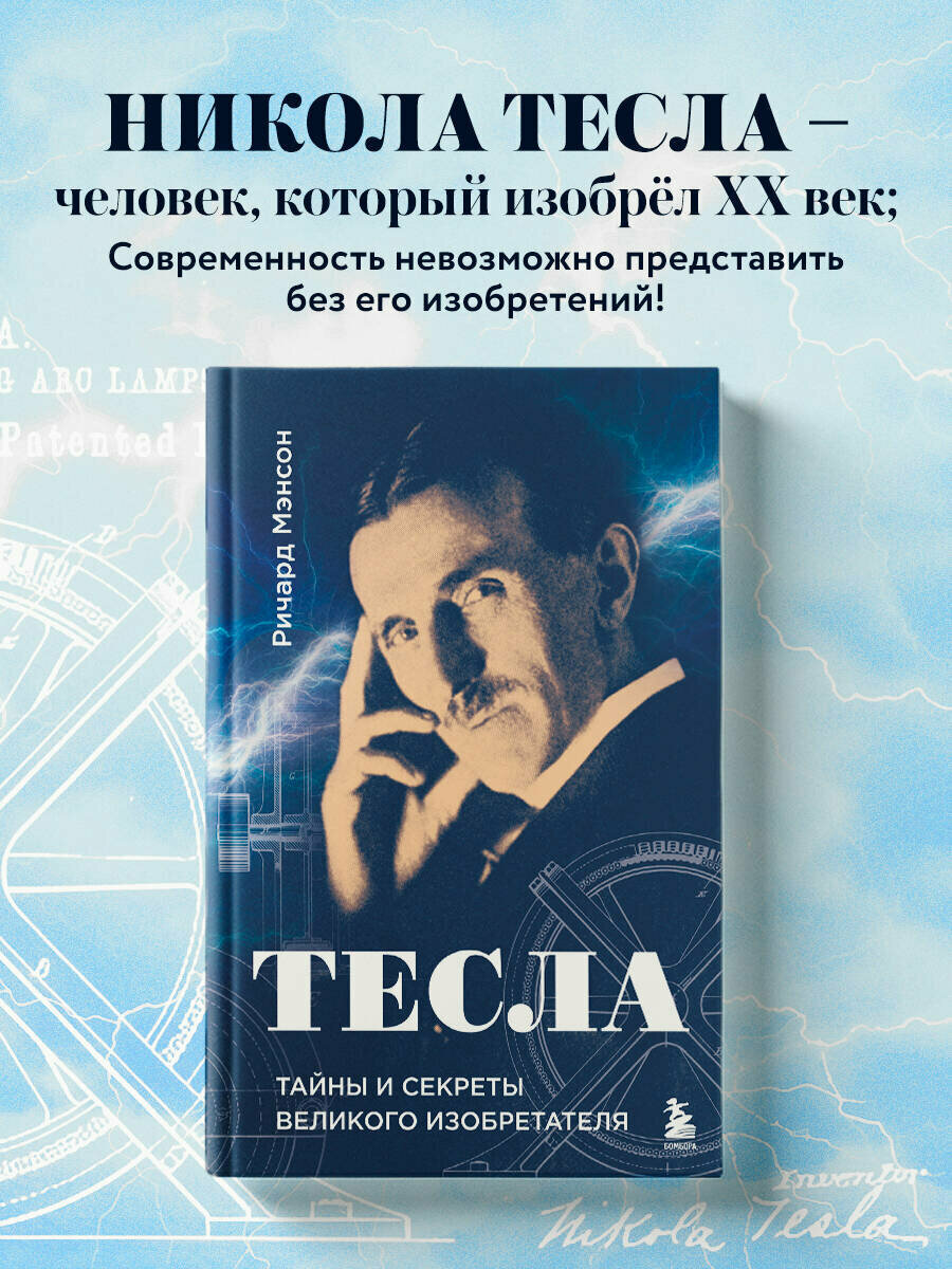 Мэнсон Р. Тесла: тайны и секреты великого изобретателя