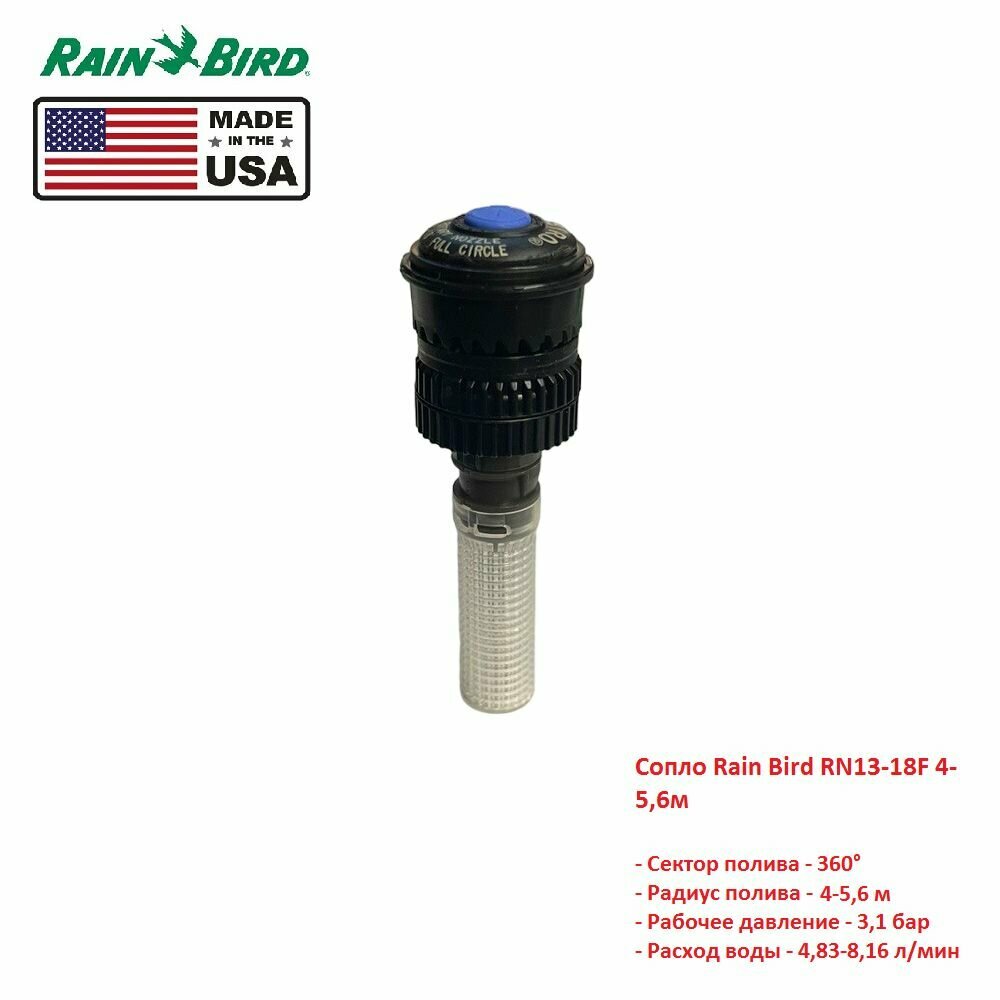Сопло с сектором полива 360 Rain Bird RN13-18F 4-5,6 м для спринклеров - 1 шт.