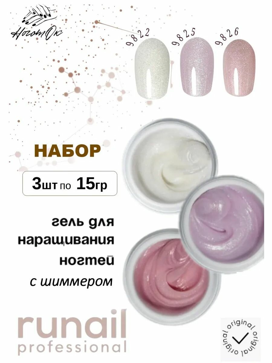 Набор гелей для наращивания c шиммером AURORA SHINE 3 шт