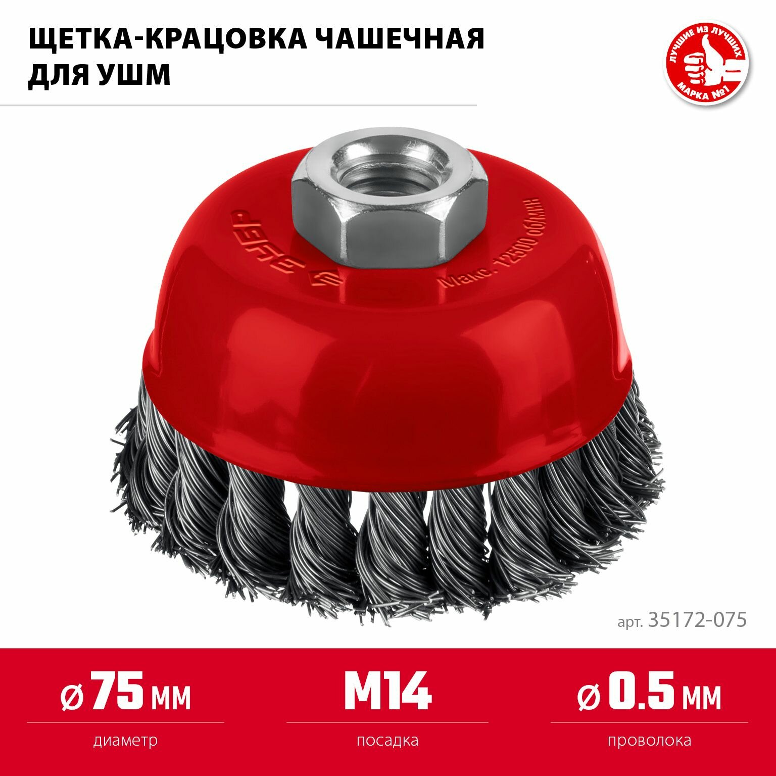 Чашечная щетка ЗУБР 75хМ14 для УШМ, жгутированная сталь 0.5 мм, посадочный М14 35172-075