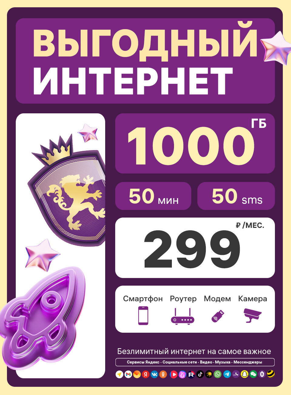 Сим-карта "Безлимит", для всех устройств, 1000 ГБ, 50 минут, 50 SMS