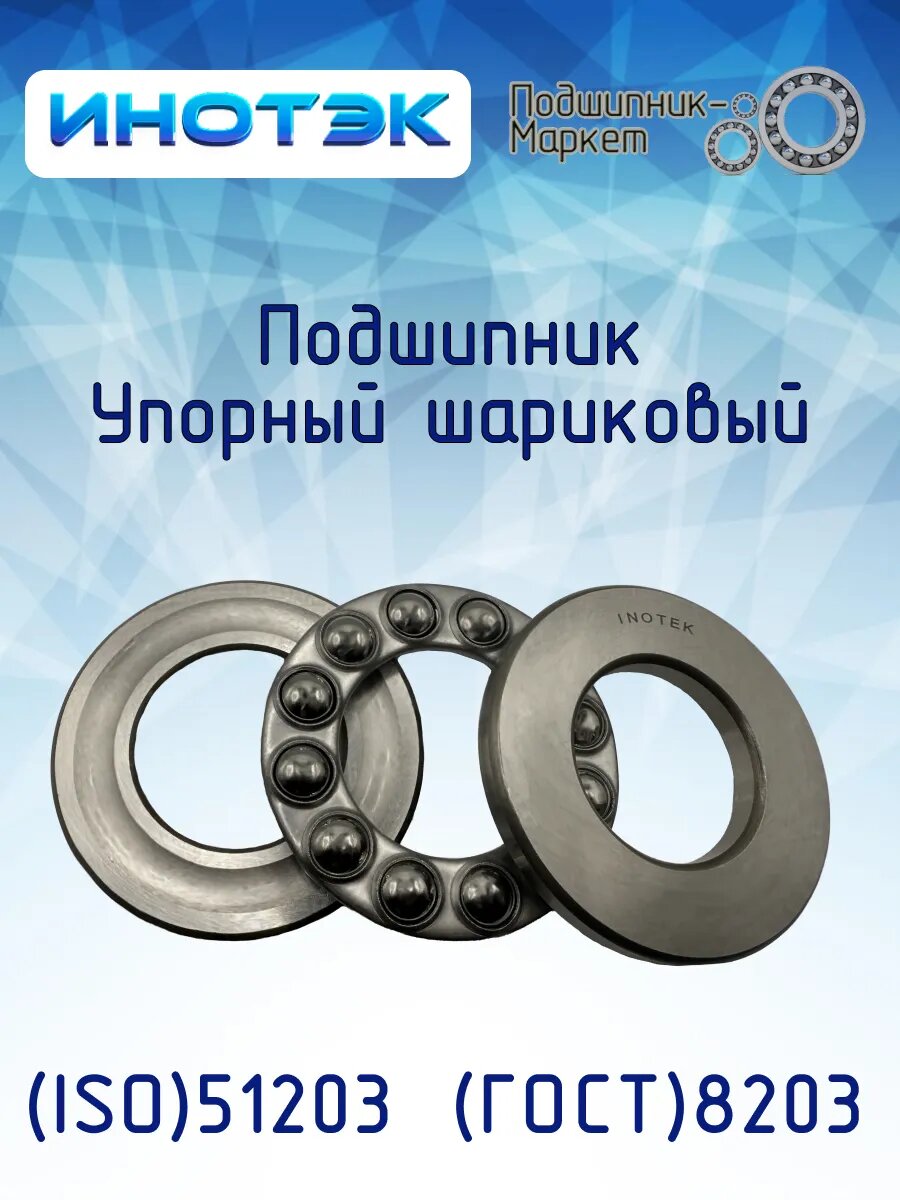Подшипник инотэк упорный 51203 (8203)