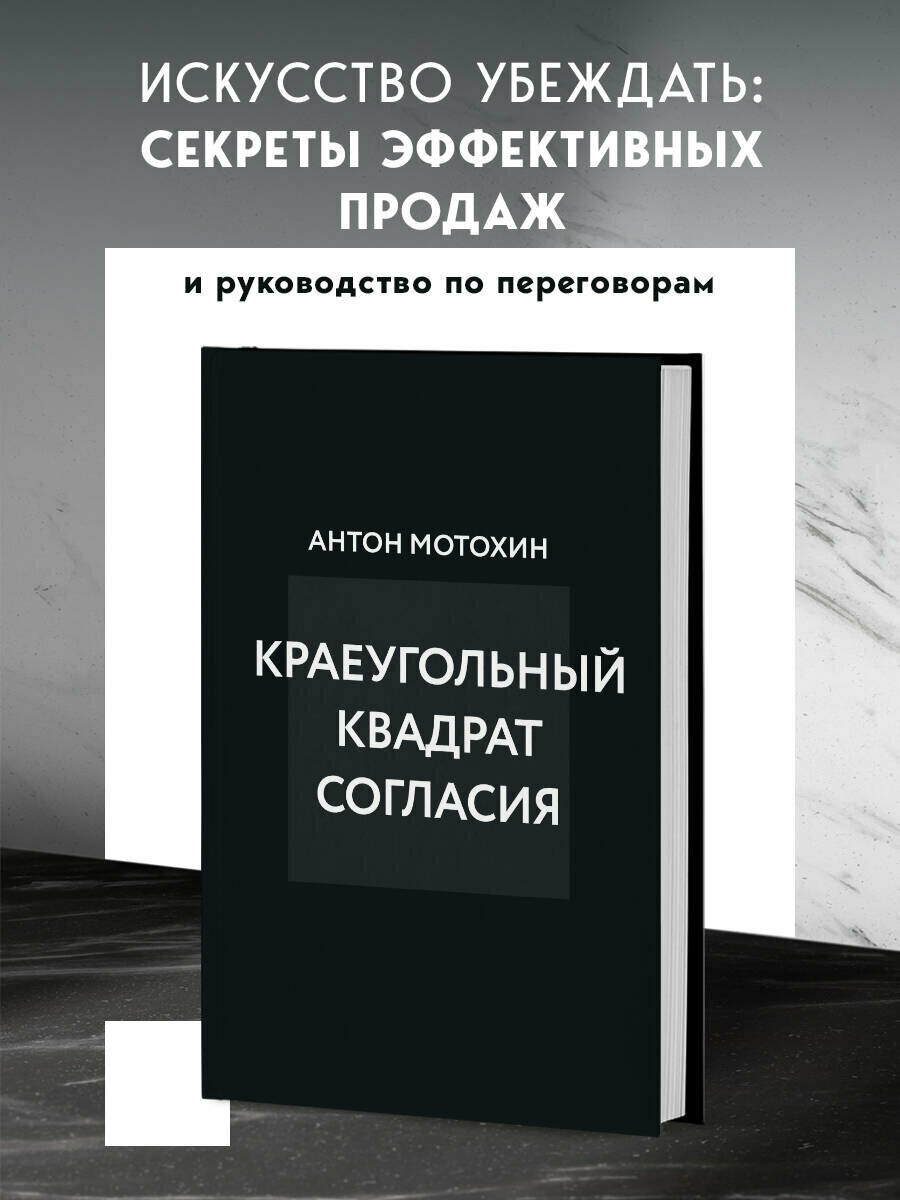 Мотохин А. М. Краеугольный квадрат согласия