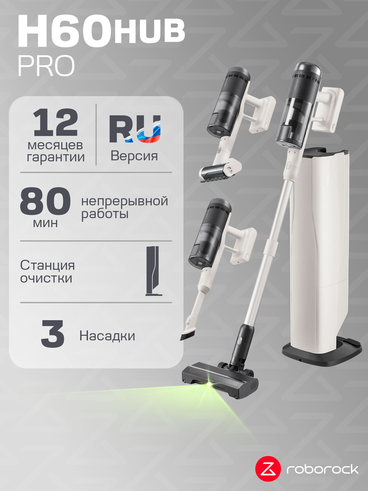 Пылесос Roborock Hub Pro H60, вертикальный, с подсветкой Green Light, аккумуляторный