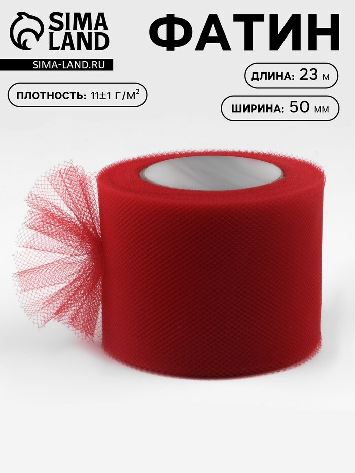Фатин, 5 см, 23±1 м, 11±1 г/м², красный №13