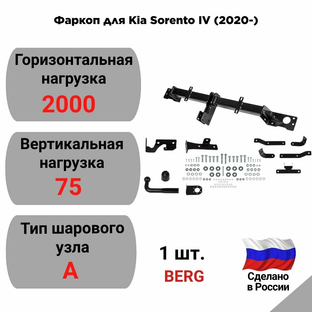 Фаркоп для Kia Sorento IV (2020-) "Berg" F2814001