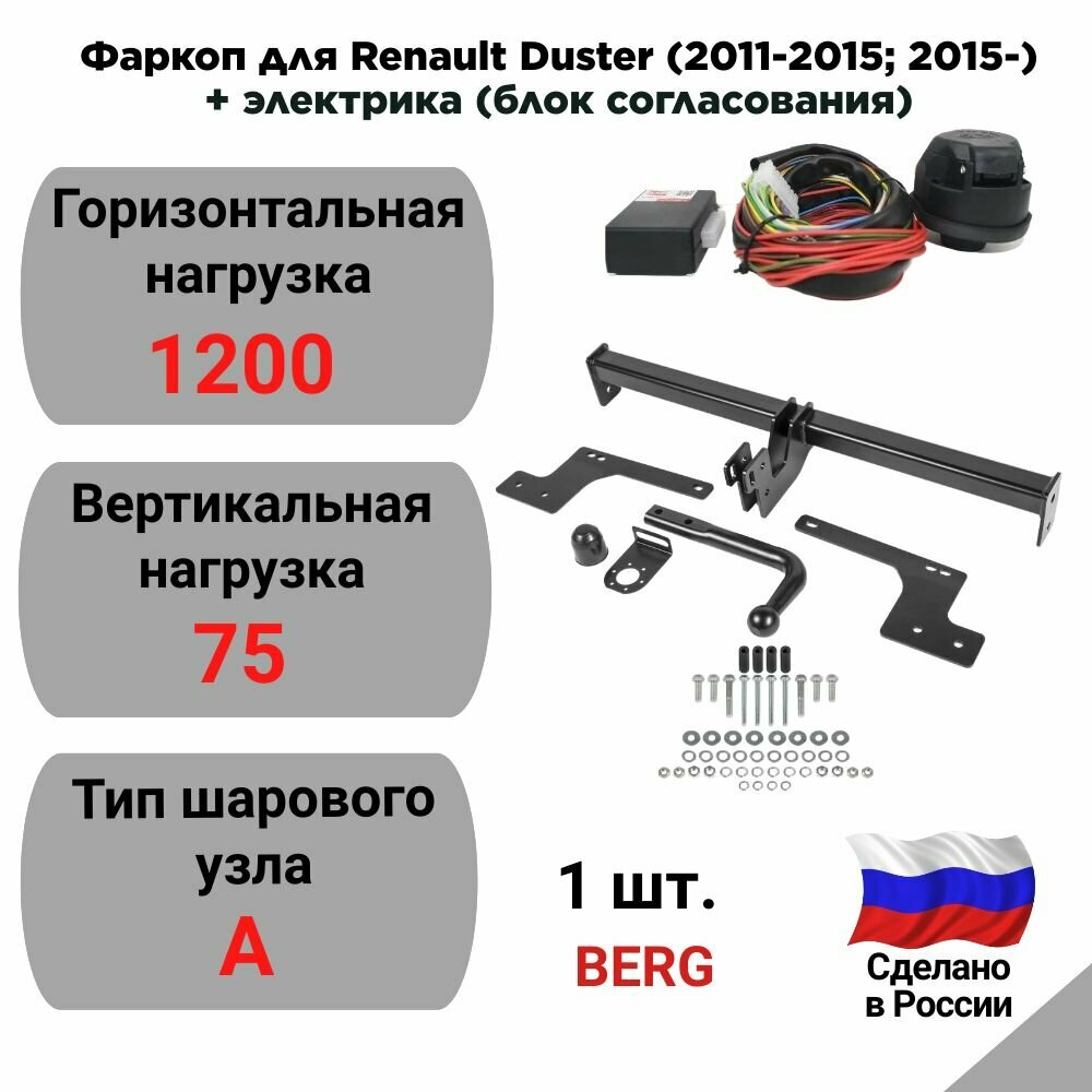 Фаркоп для Renault Duster (2011-2015; 2015-) + электрика "Berg" F4711001
