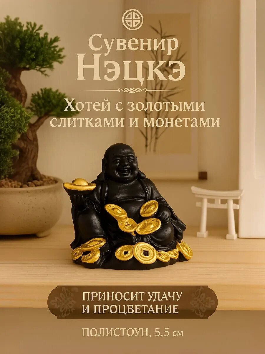 Сувенир нэцкэ Хотей с монетами