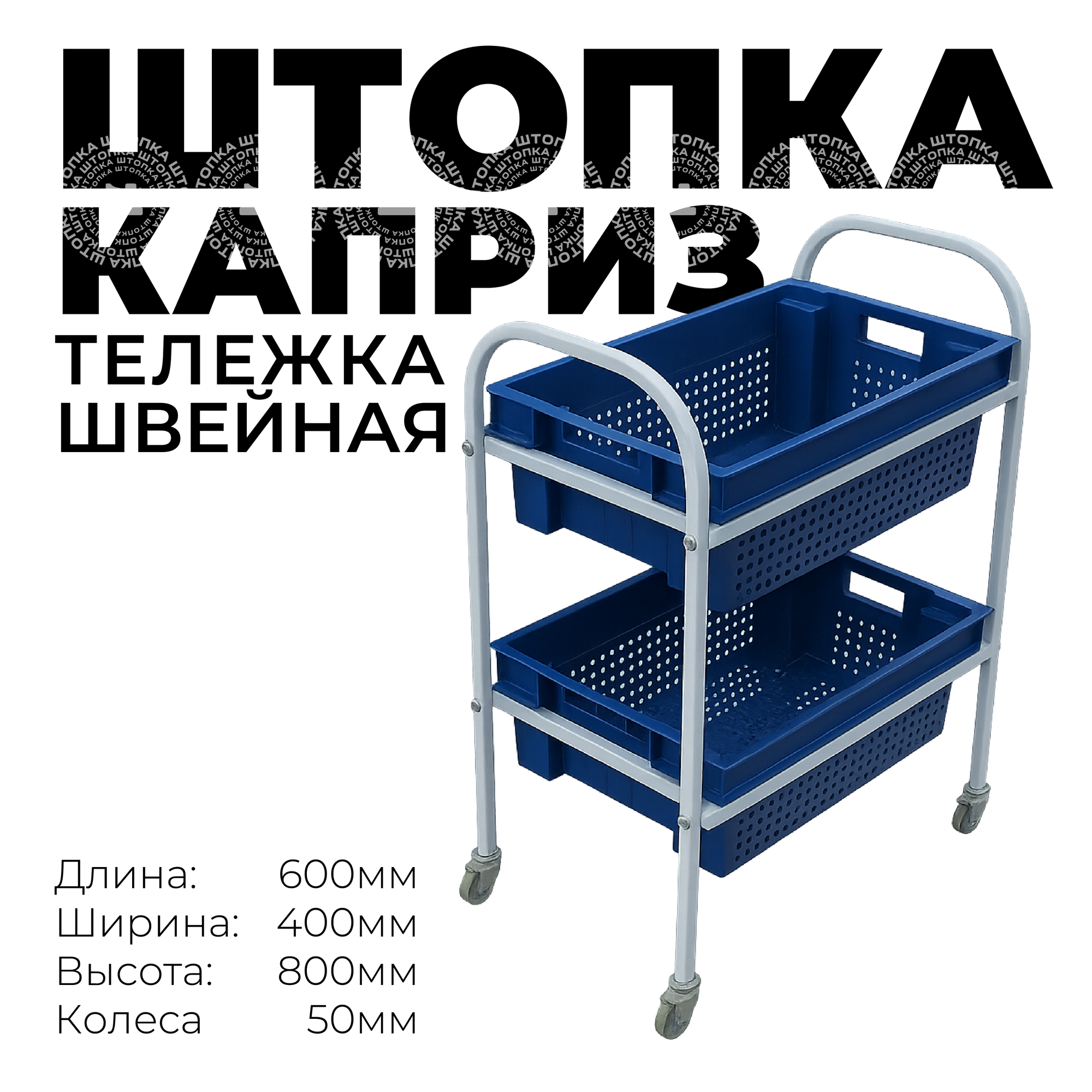 Тележка для швейного производства "Каприз" 600х400 штопка. РУ