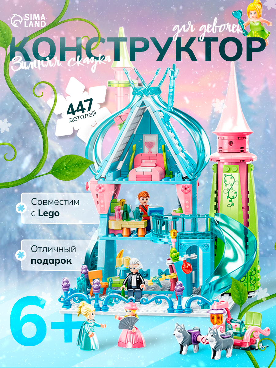 Конструктор Розовая мечта "Зимние сказки", 447 деталей, 5 фигурок