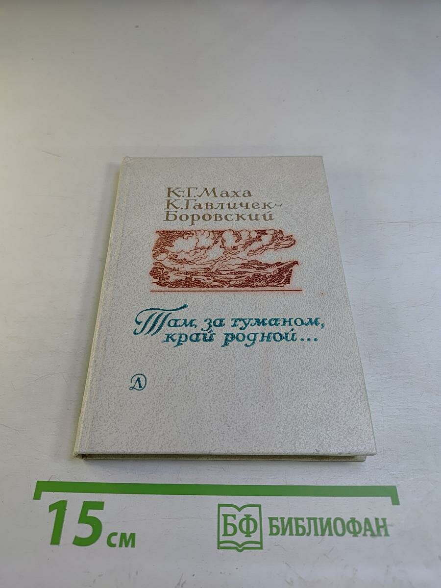 Там, за туманом, край родной...