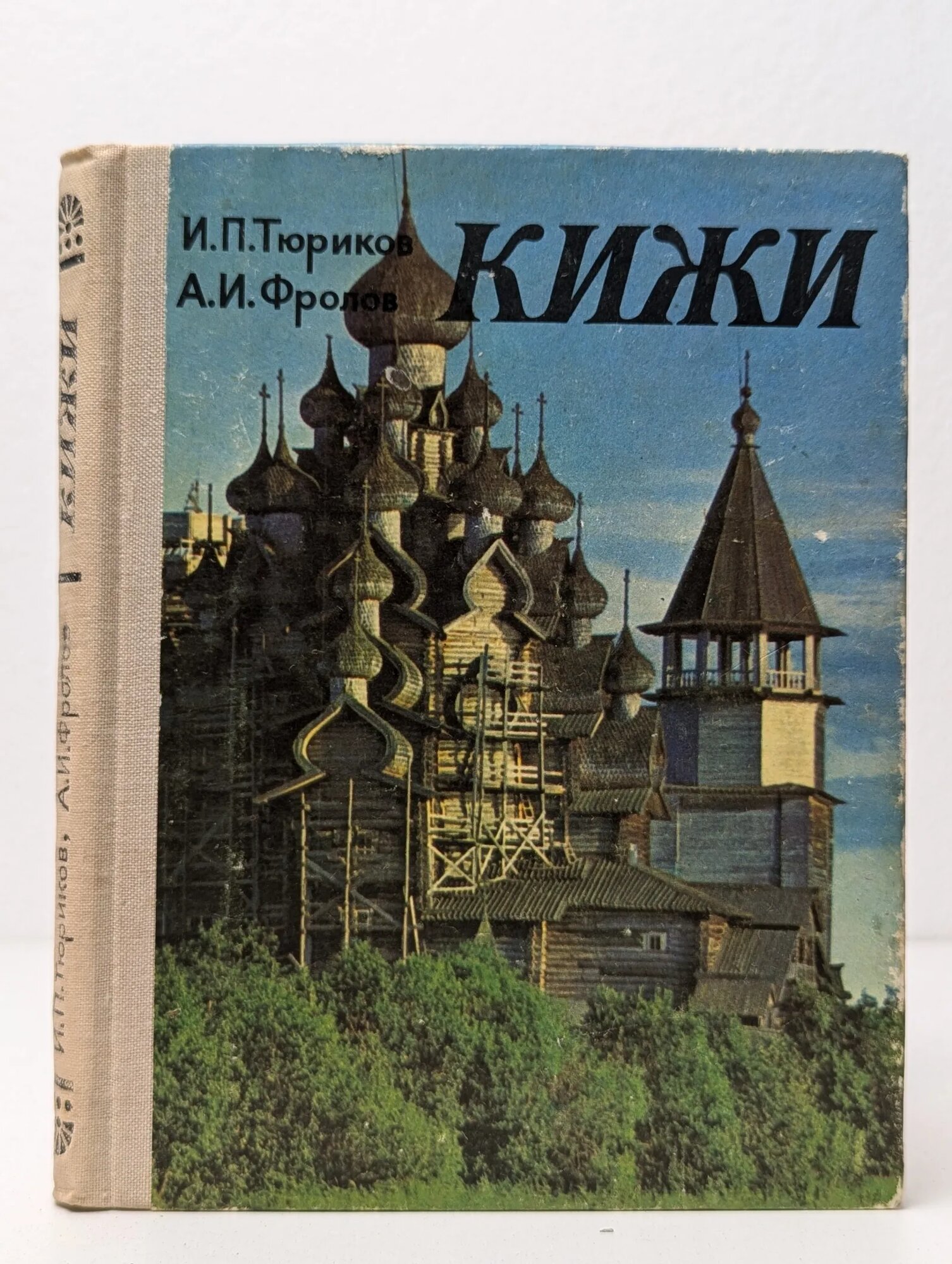 Кижи Тюриков Иван Павлович, Фролов Александр Иванович 1980