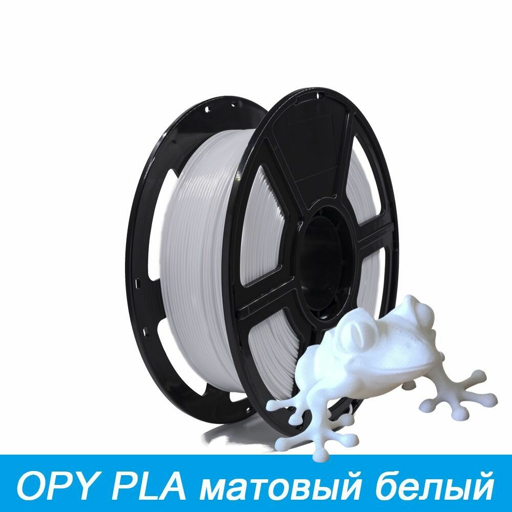 Матовая нить PLA OPY 1,75 мм, 3D-печать, матовый пластик, 1 кг белого цвета
