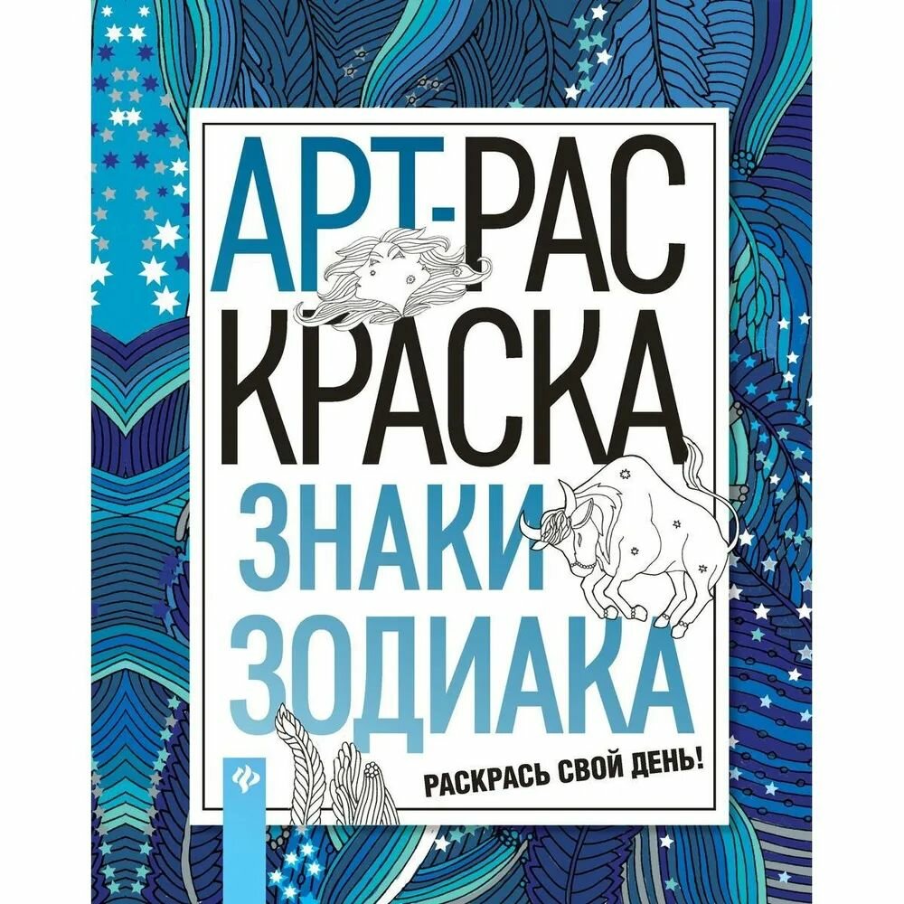 Знаки зодиака: книжка-раскраска