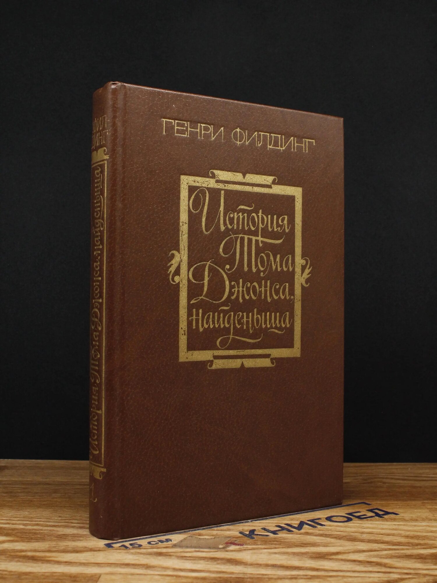 Книга. История Тома Джонса, найденыша. Часть 1 1982 (2046710378778)