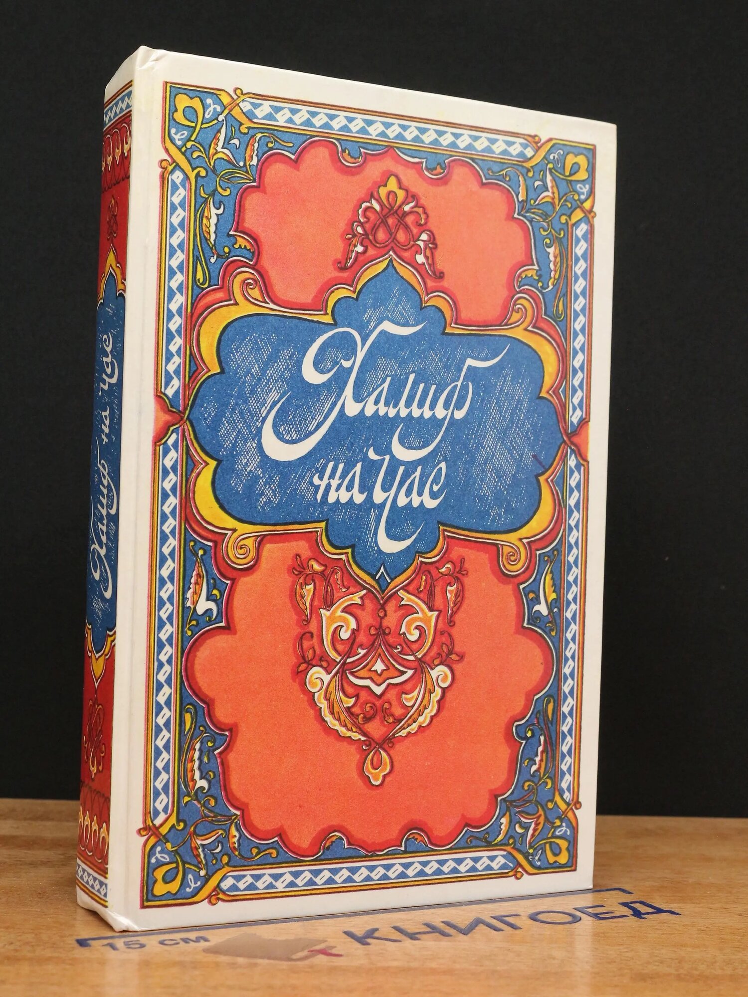 Книга. Халиф на час 1988 (2046710349433)