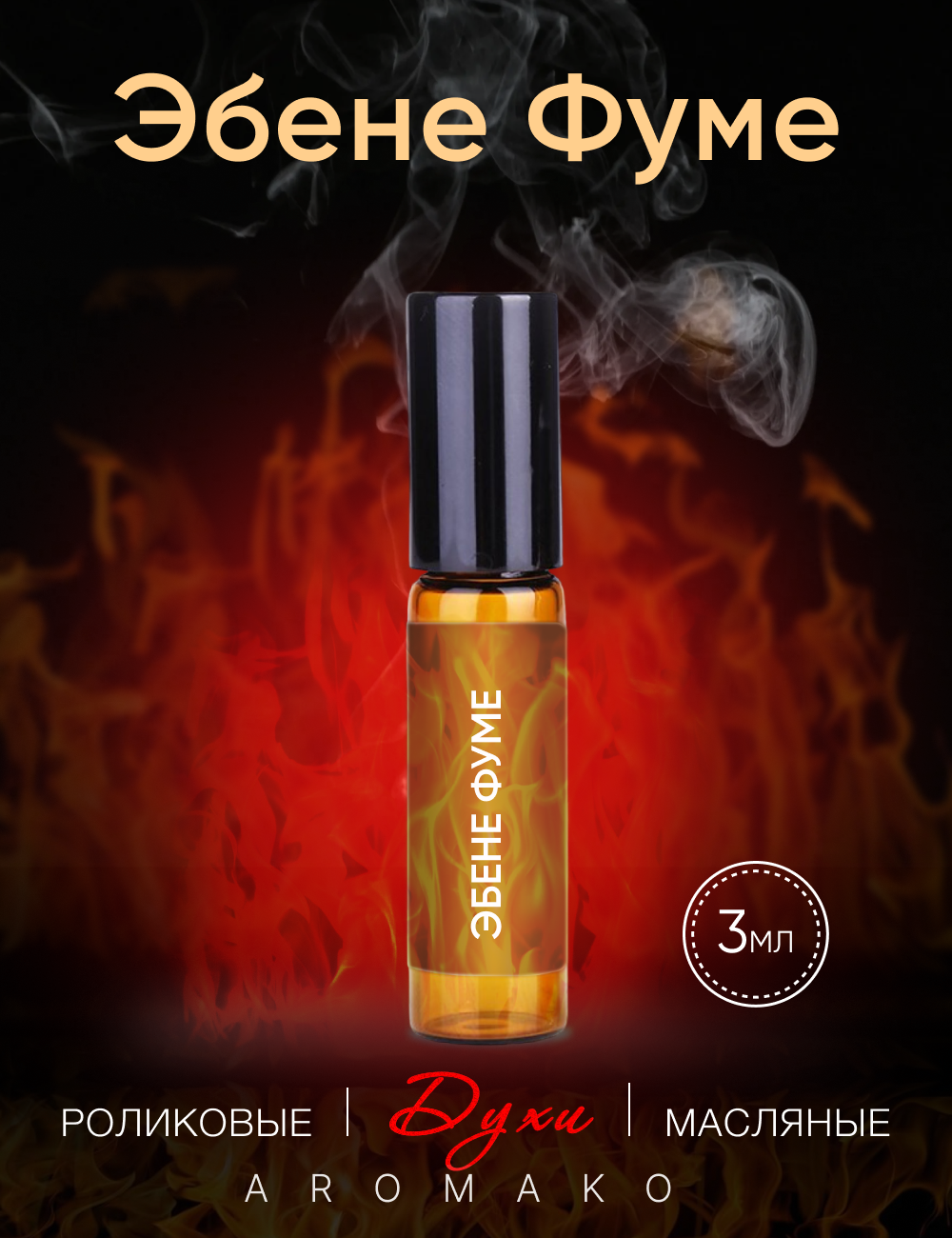Масляные духи AromaKo "Эбене Фуме", унисекс, роликовый аппликатор, 3мл