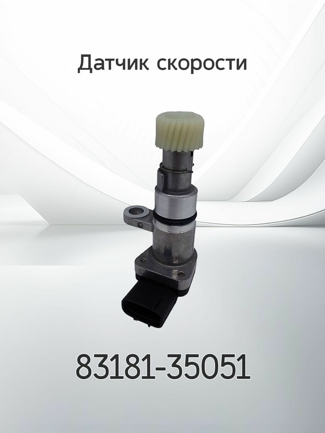 Датчик скорости TOYOTA 83181-35051 / 8318135051