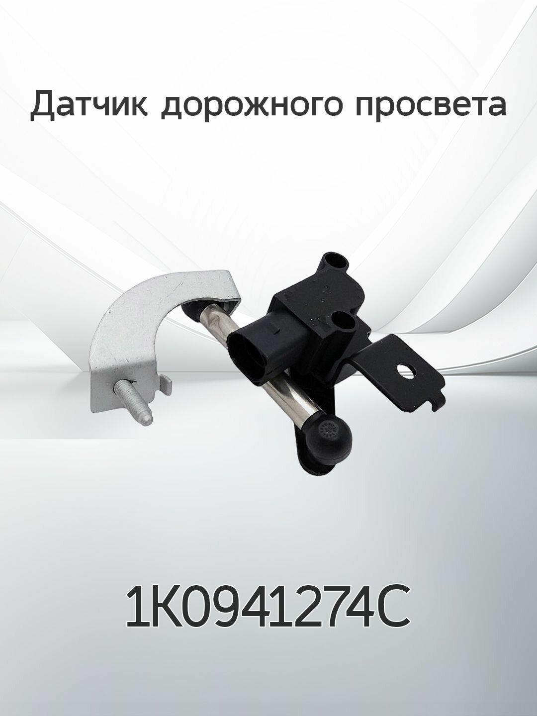 Датчик дорожного просвета VAG 10941274C