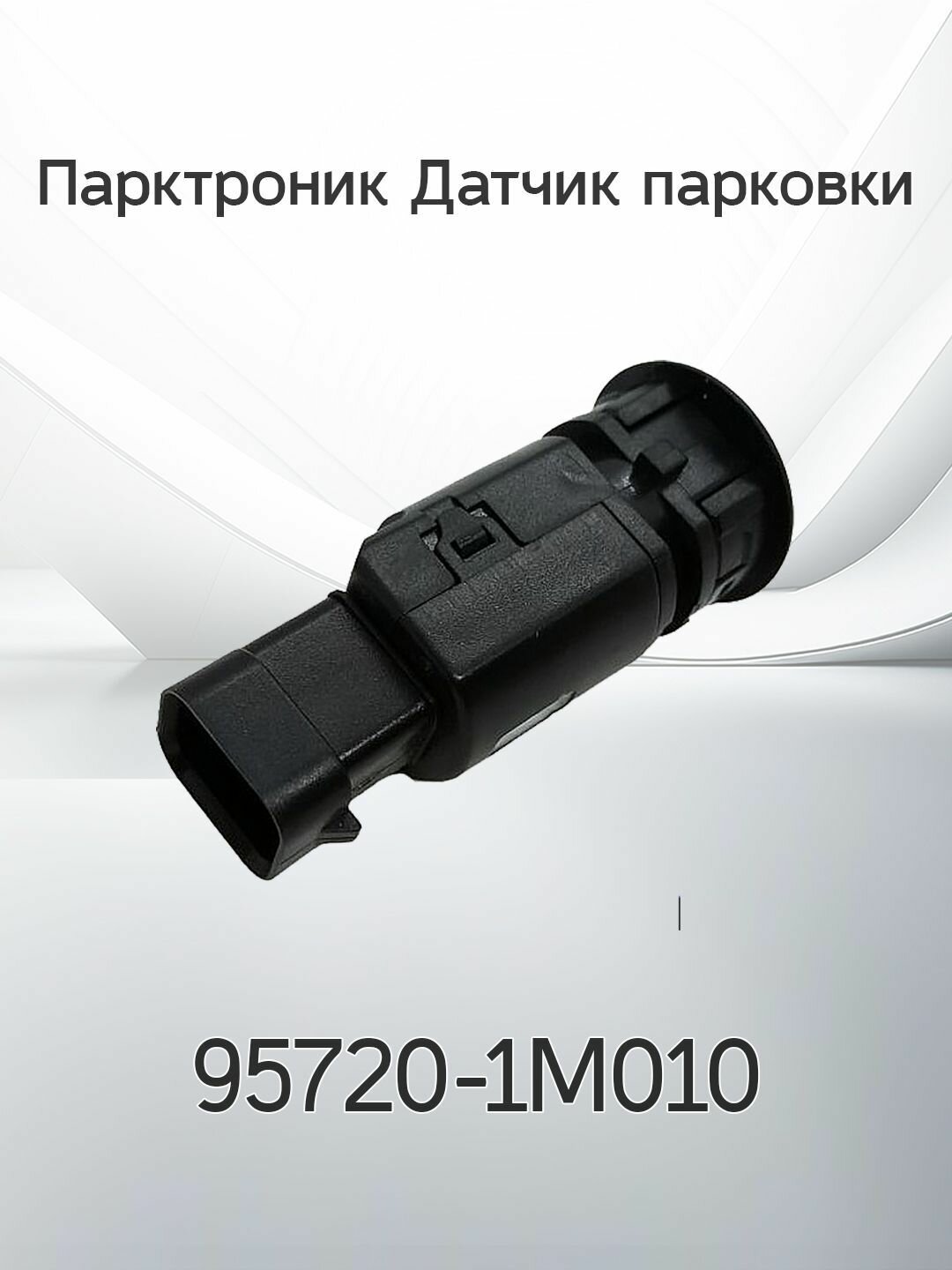 Парктроник Датчик парковки HYUNDAI / KIA 95720-1M010 / 957201M010