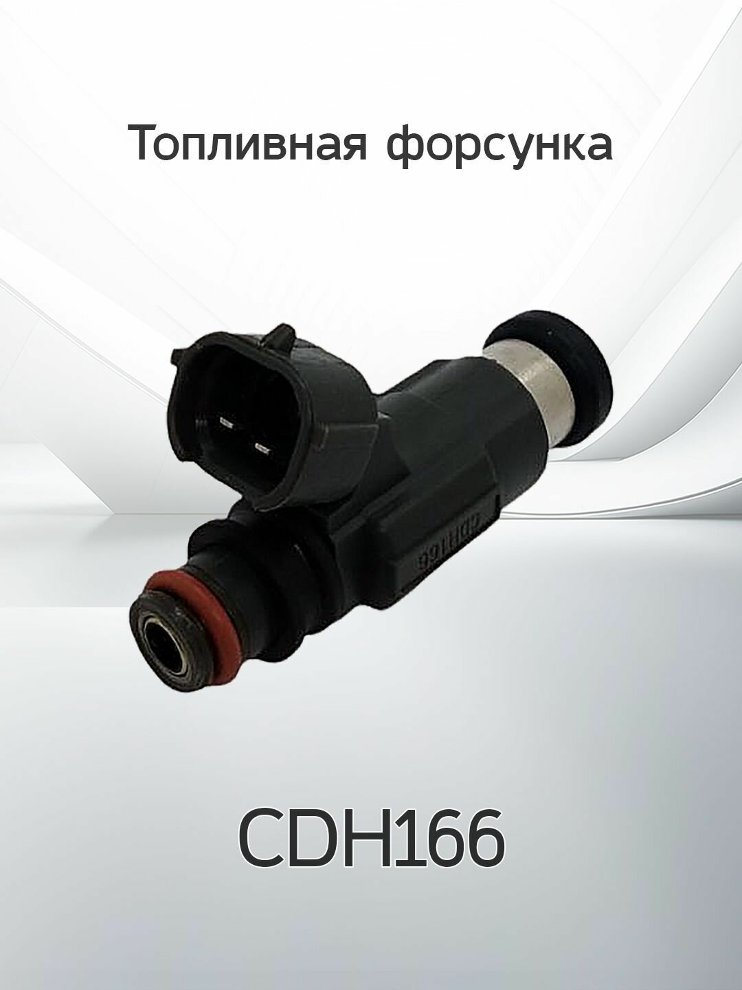 Топливная форсунка MITSUBISHI CDH166