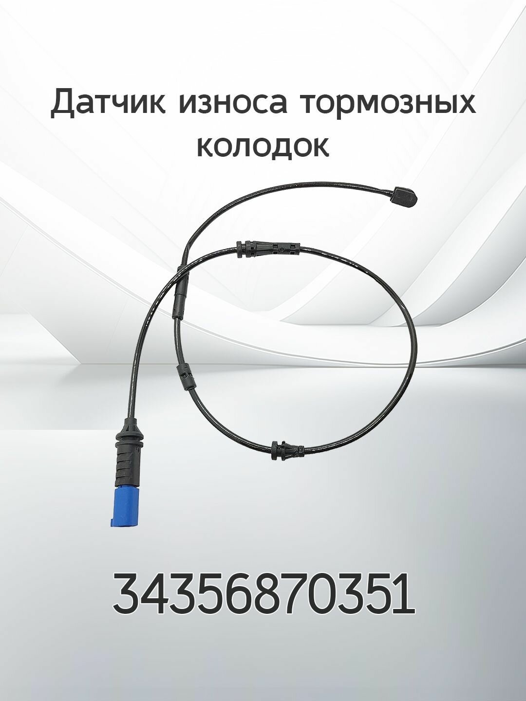 Датчик износа тормозных колодок BMW X3 / X4 34356870351