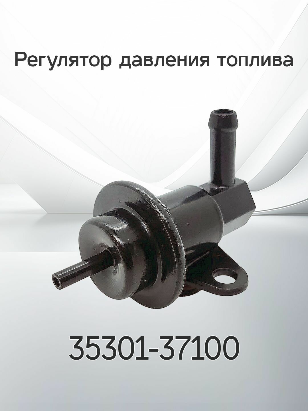 Регулятор давления топлива HYUNDAI / KIA 35301-37100 / 3530137100