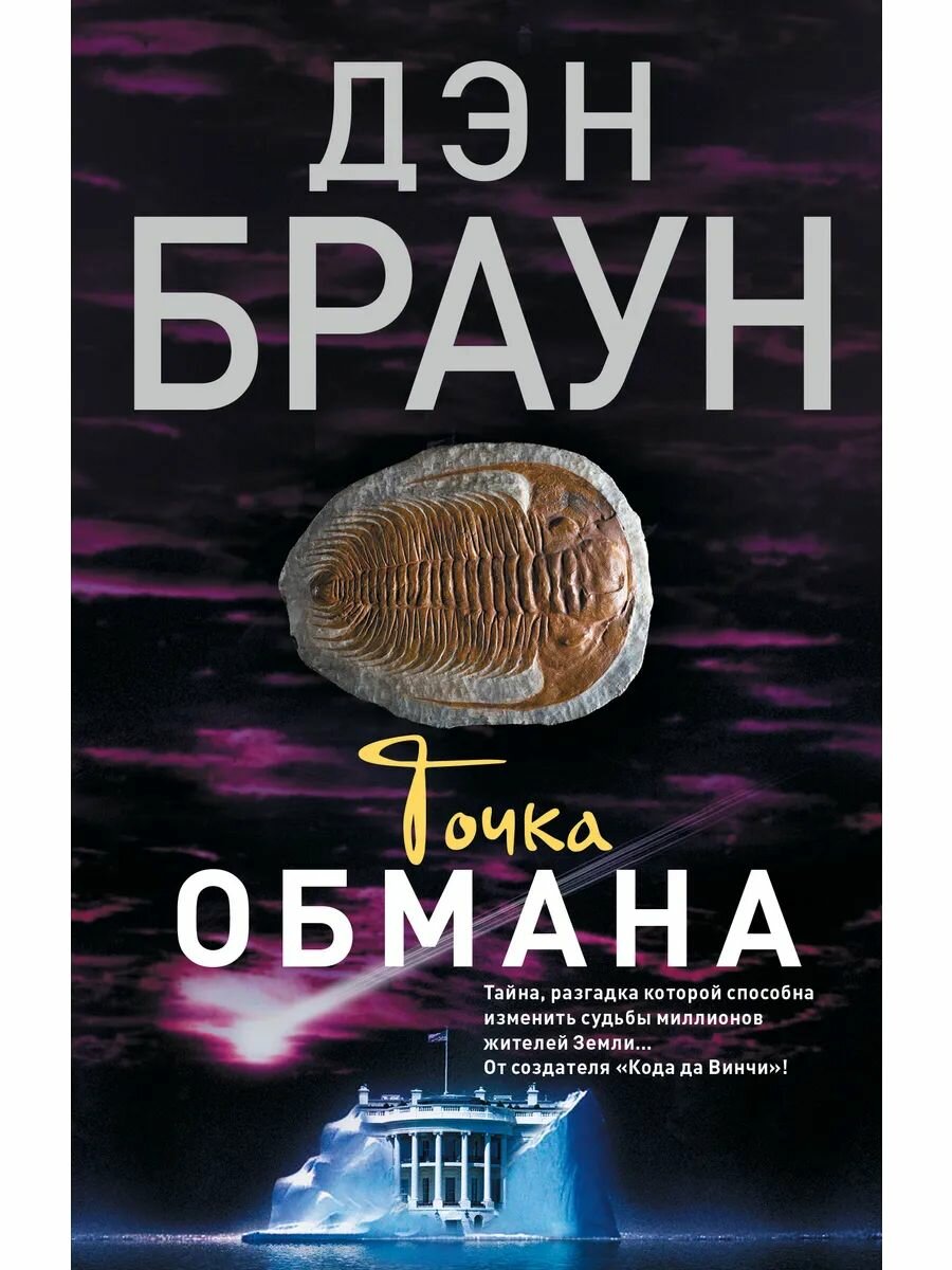 Точка обмана — фото 1