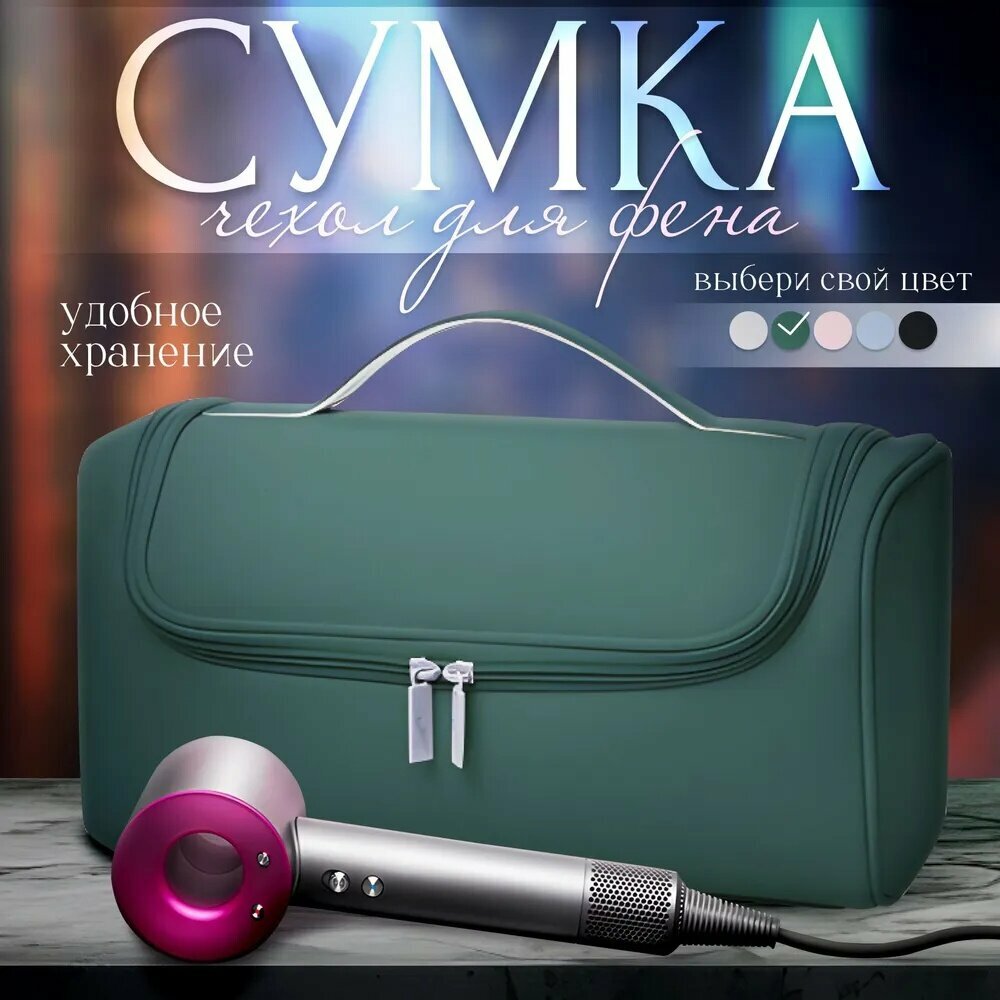 Сумка для фена Дайсон , чехол для выпрямителя, органайзер фена и стайлера