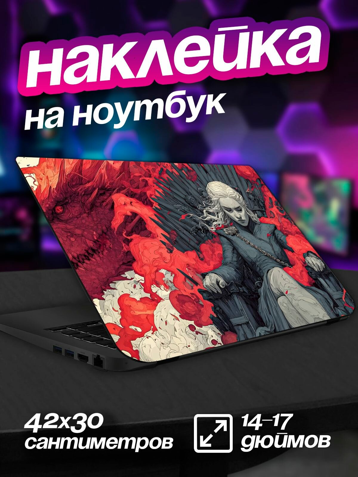 Наклейка на ноутбук крышку сериал Игра Престолов