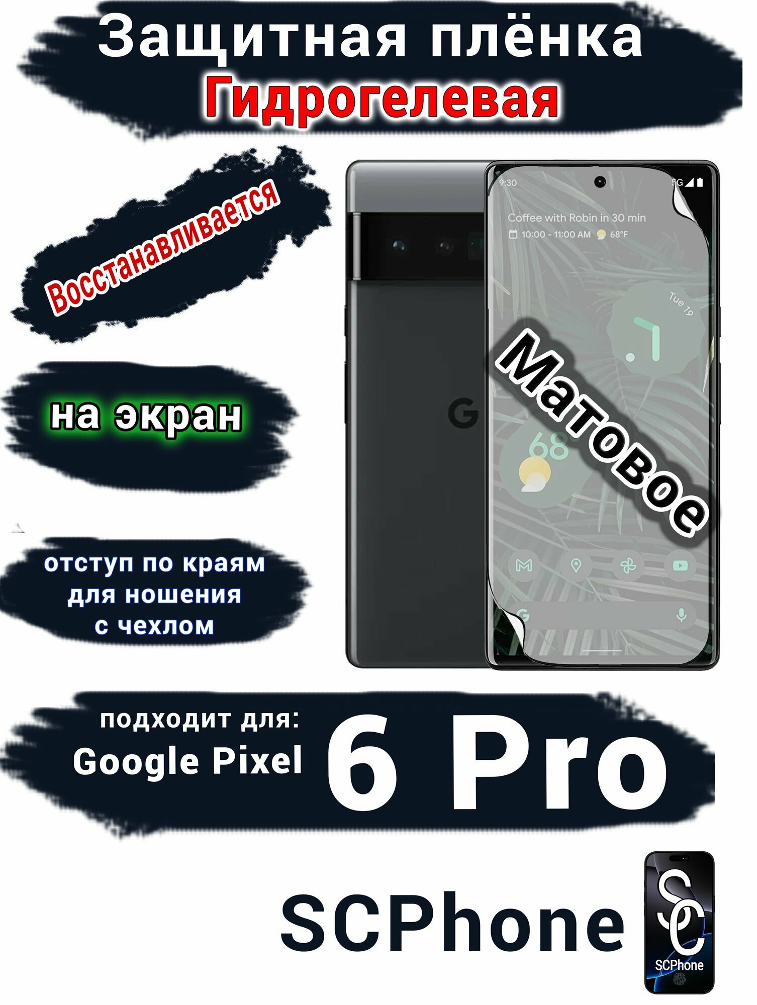 Защитная плёнка на экран Google Pixel 6 Pro матовая гидрогелевая стандарт