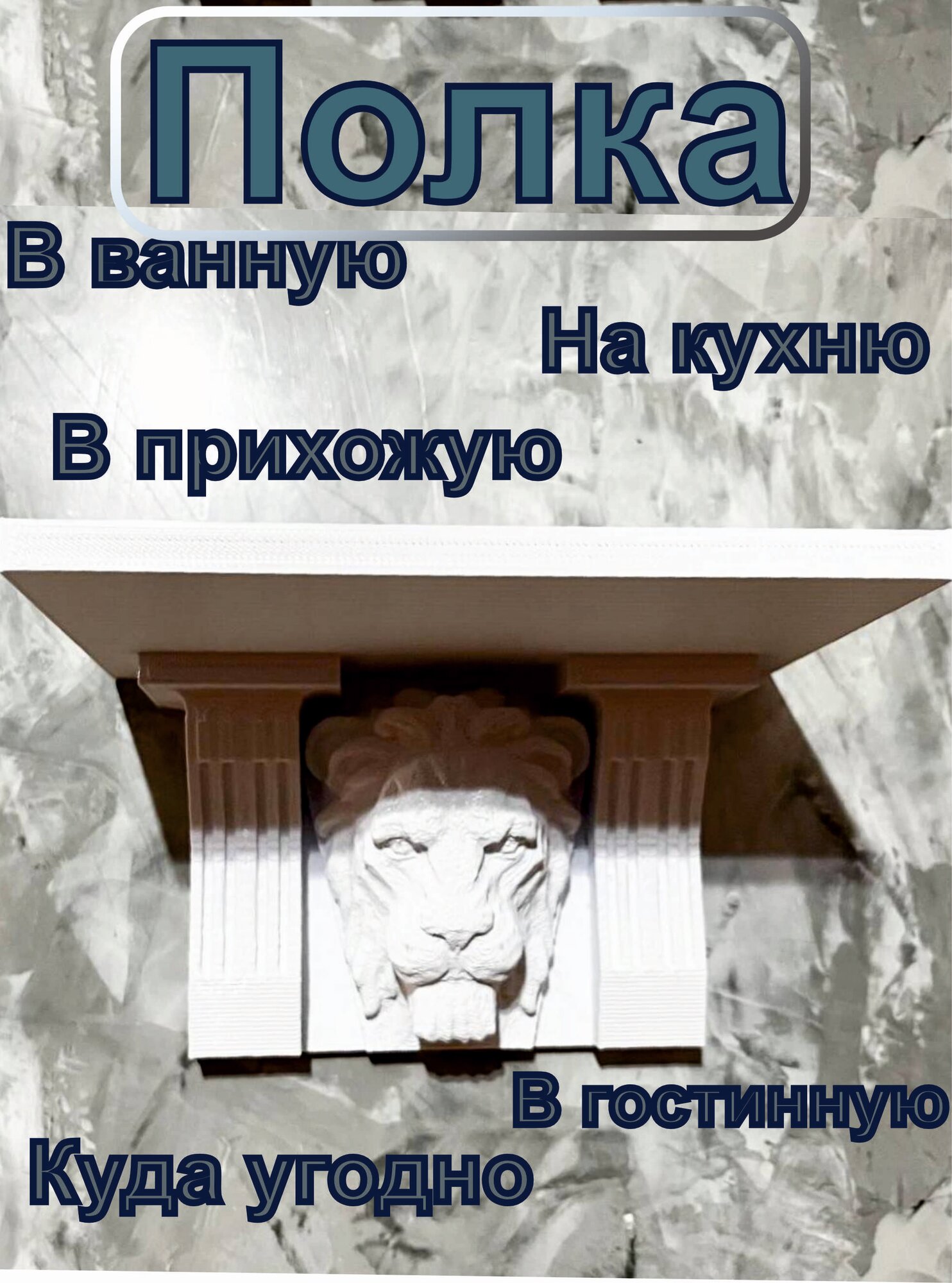 Полка настенная лев