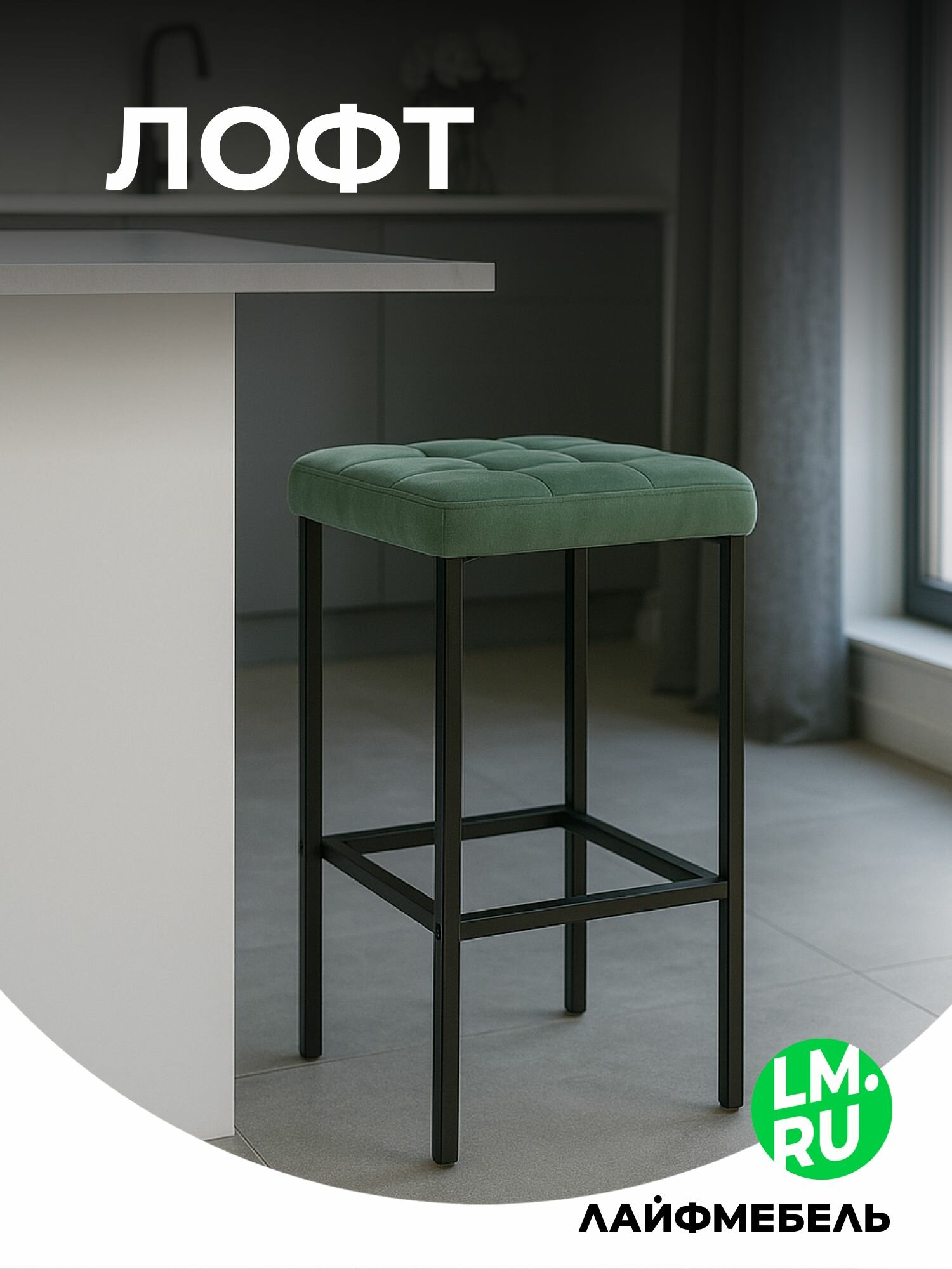Барный стул Лайфмебель Лофт микровелюр катания изумруд / черный матовый
