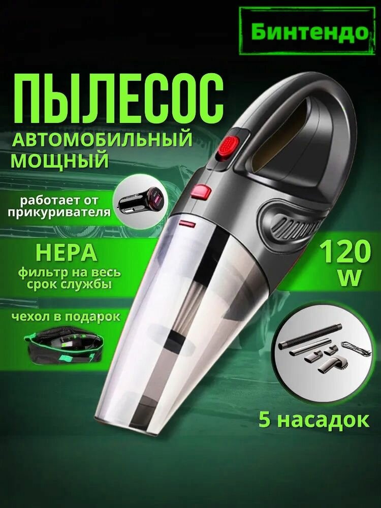 Пылесос автомобильный
