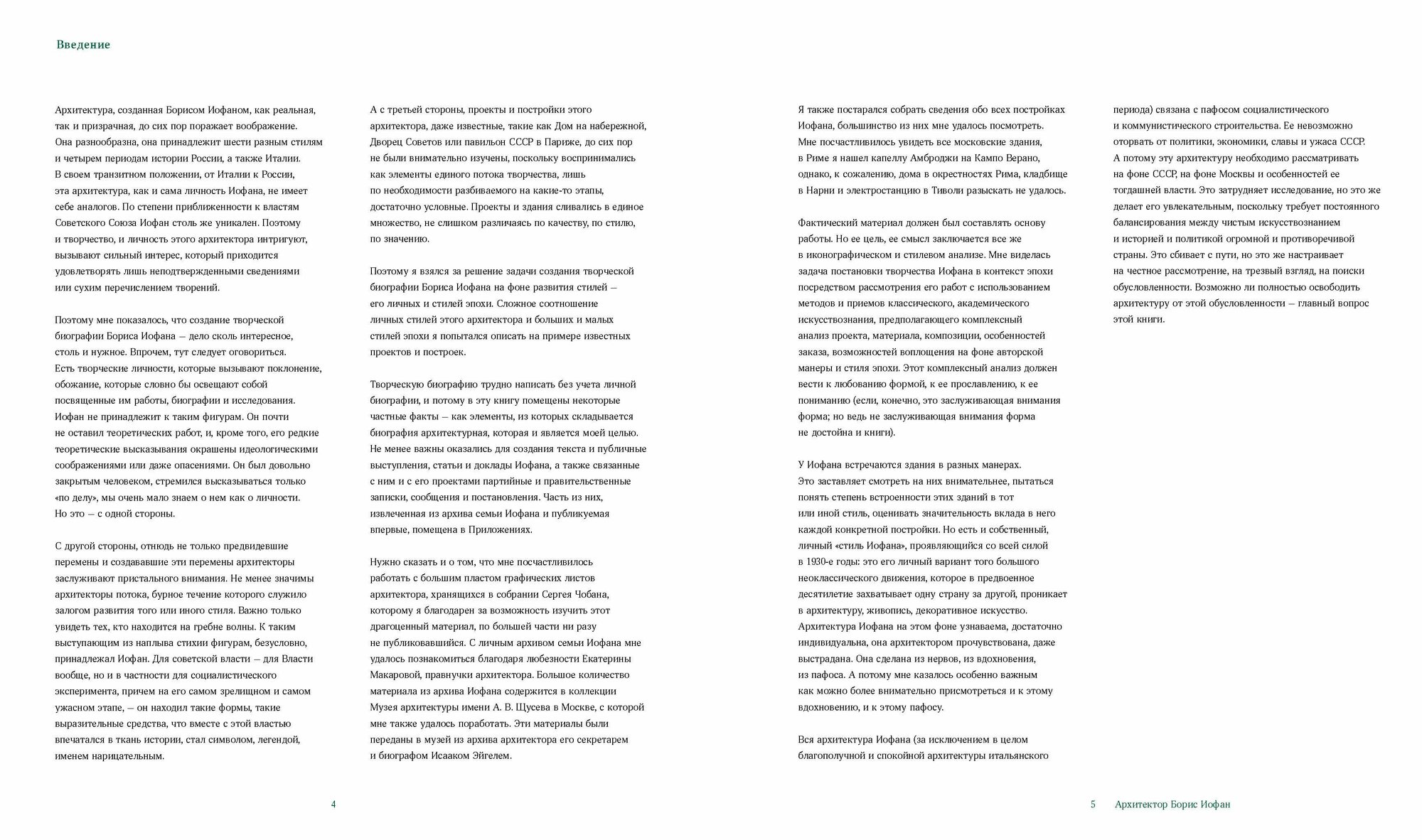 Архитектор Борис Иофан / Владимир Седов / Кучково поле Музеон — фото 1