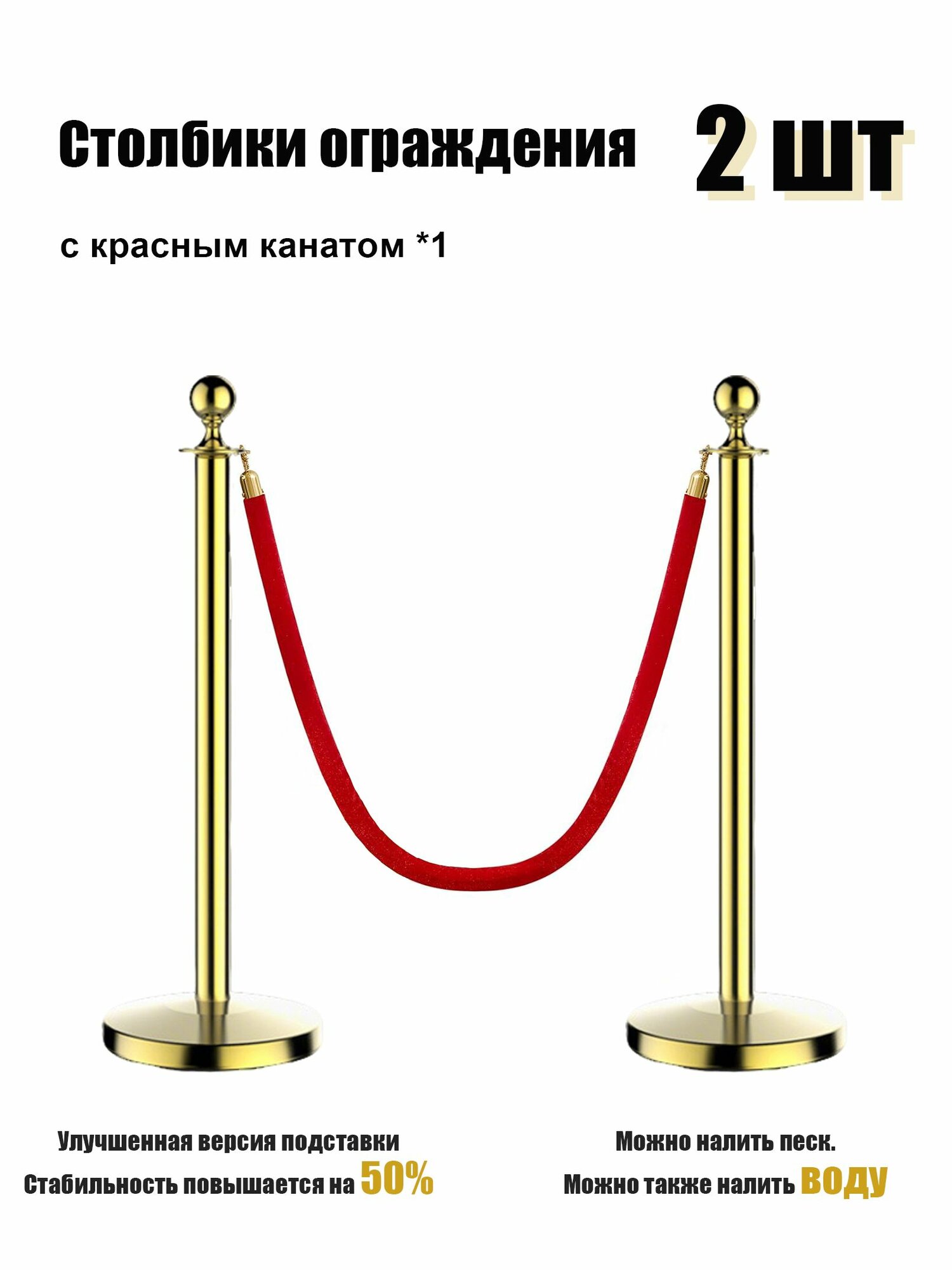 Столбики ограждения (цвет под золото) 2 шт. с красным канатом 1,5 м