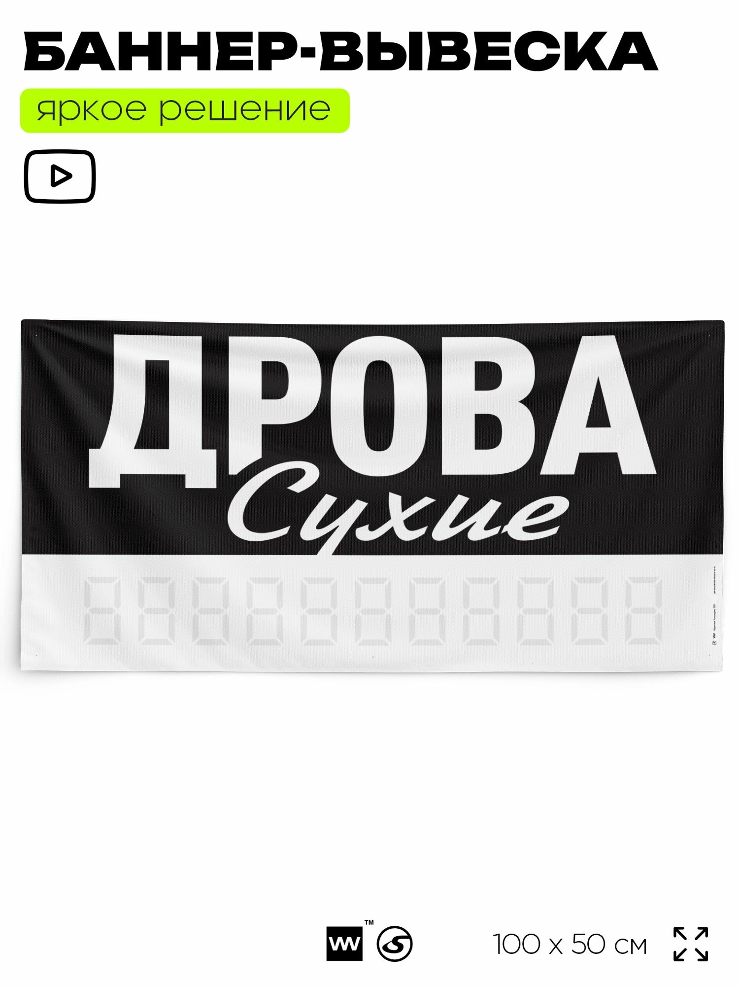 Рекламная вывеска баннер дрова сухие, 100х50 см, для магазина, черный, SilverPlane x Айдентика Технолоджи
