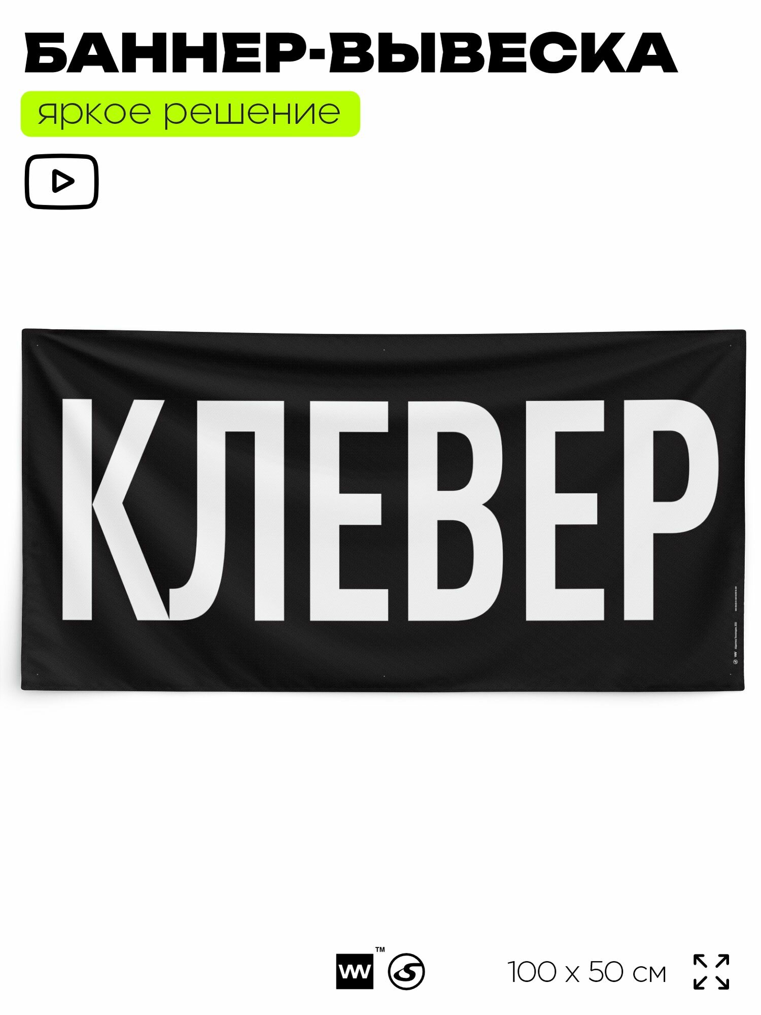 Рекламная вывеска баннер клевер, 100x50 см, для магазина, черный, Silver Plane x Айдентика Технолоджи