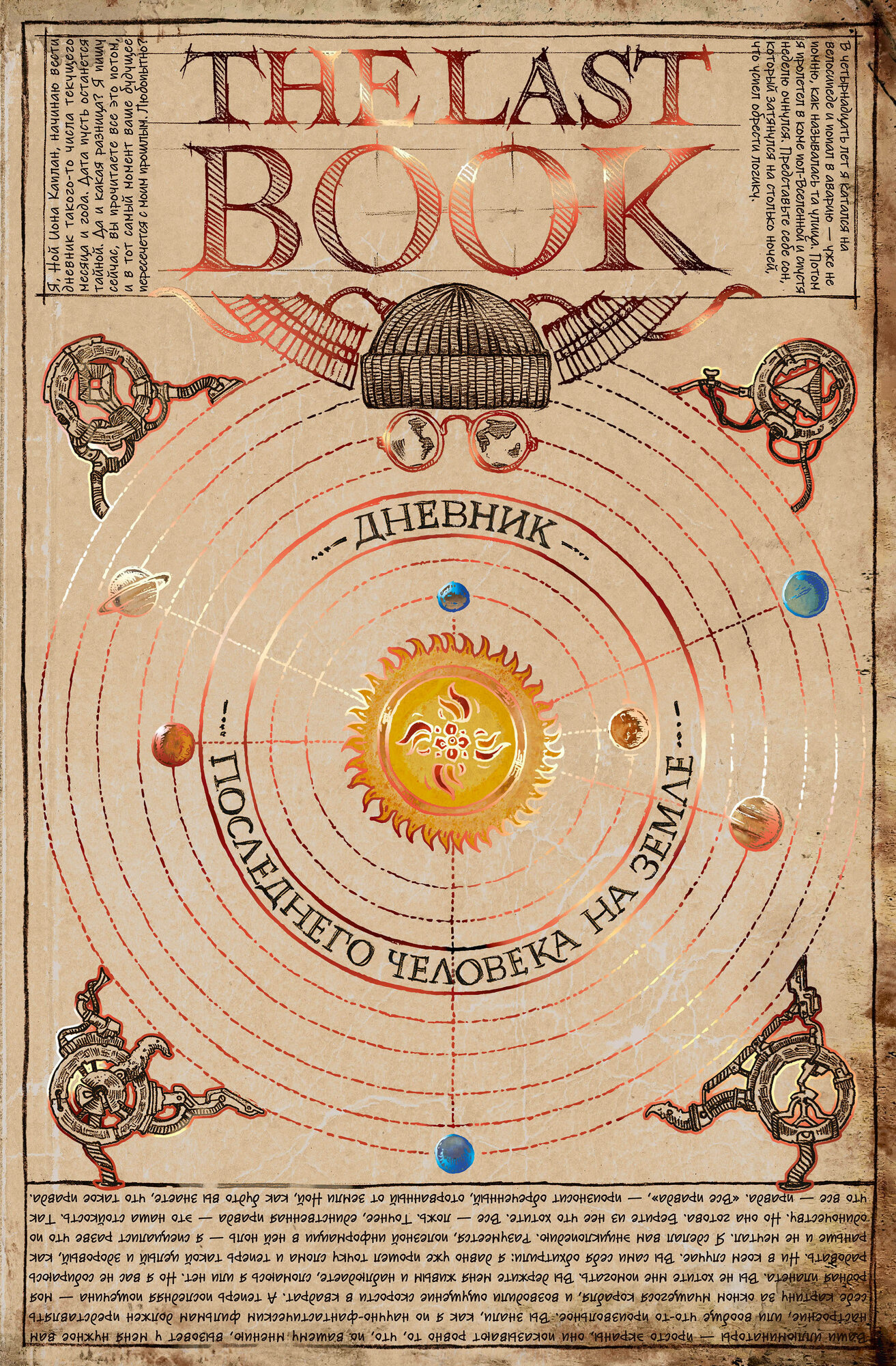 Книга "The Last Book. Дневник последнего человека на Земле", автор Каплан Н, издательство Манн, Иванов и Фербер