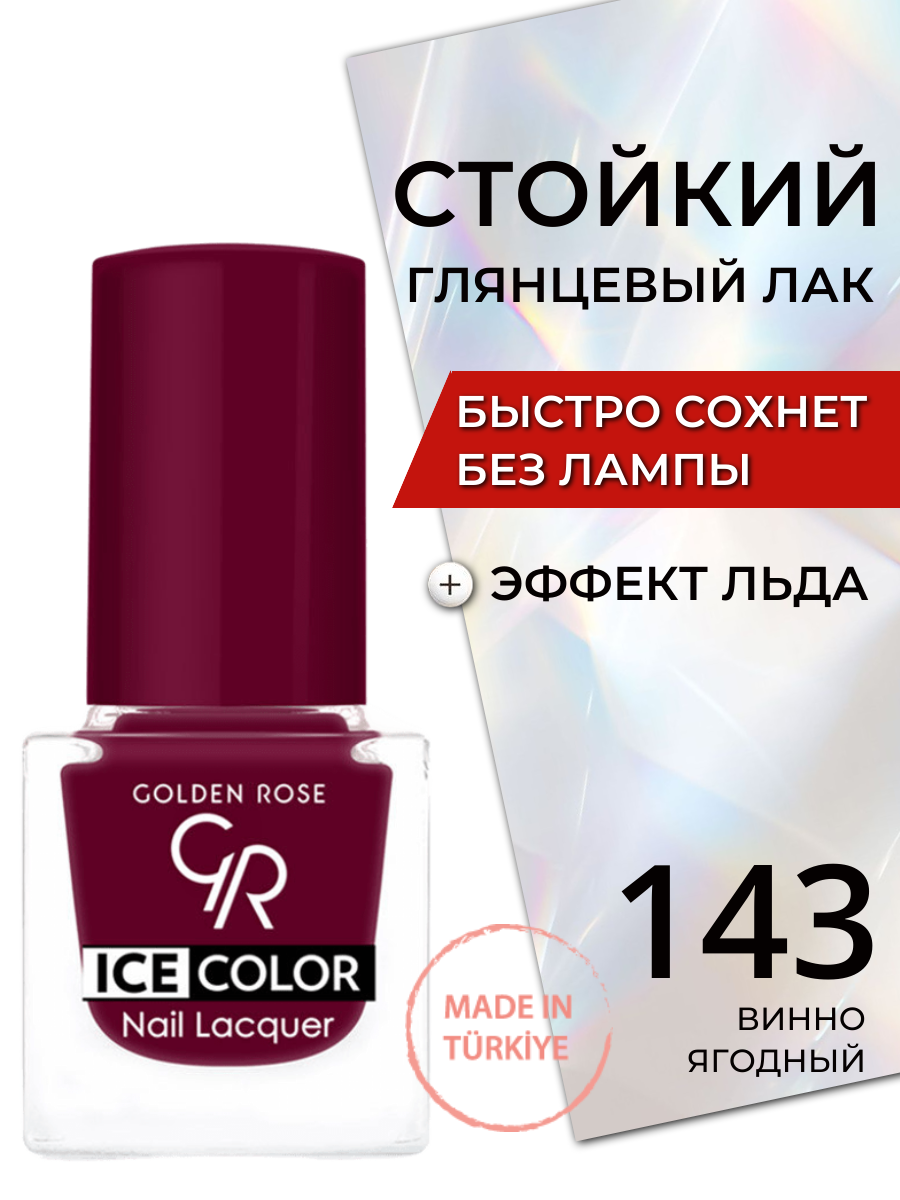 Стойкий глянцевый лак для ногтей быстросохнущий без лампы Golden Rose Ice Color с эффектом льда глянец, тон 143
