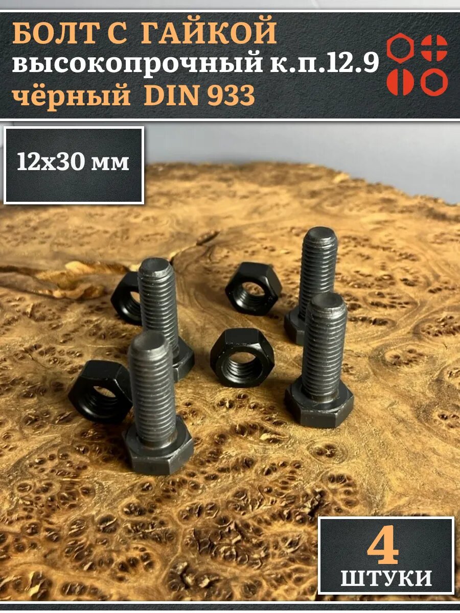 Болт высокопроч. с гайкой 12х30 DIN933 к. п.12.9 черный, 4 шт